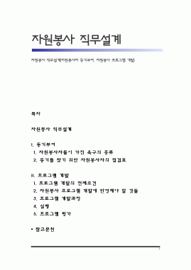 자원봉사 직무설계(자원봉사자 동기부여, 자원봉사 프로그램 개발)-1페이지