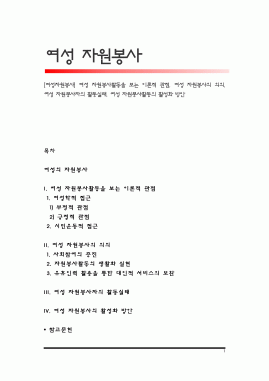 [여성자원봉사] 여성 자원봉사활동을 보는 이론적 관점, 여성 자원봉사의 의의, 여성 자원봉사자의 활동실태, 여성 자원봉사활동의 활성화 방안-1페이지