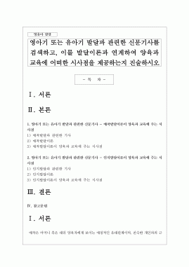 영아기 또는 유아기 발달과 관련한 신문기사를 검색하고, 이를 발달이론과 연계하여 양육과 교육에 어떠한 시사점을 제공하는지 진술하시오-1페이지