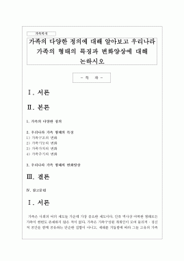 [사회과학] 가족의 다양한 정의에 대해 알아보고 우리나라 가족의 형태의 특징과 변화양상에 대해 논하시오-1페이지