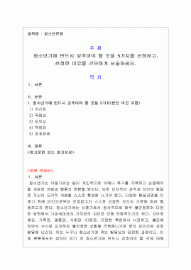 청소년기에 반드시 갖추어야 할 것들 5가지를 선정하고, 선정한 이유를 간단하게 서술하세요.-1페이지