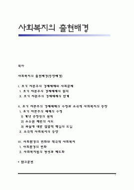 사회복지의 출현배경(등장배경)-1페이지