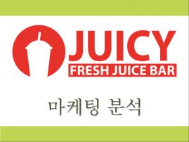 [쥬씨 마케팅전략 PPT] 쥬씨 JUICY 기업분석과 성공요인분석및 쥬시 마케팅 SWOT,STP,4P전략분석과 향후전략제언-1페이지