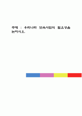 [사범/법학] 우리나라 보육사업의 필요성을 논하시오-1페이지