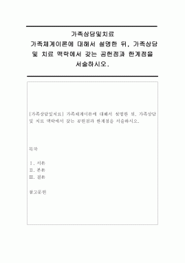 가족상담및치료)가족체계이론에 대해서 설명한 뒤, 가족상담 및 치료 맥락에서 갖는 공헌점과 한계점을 서술하시오.-1페이지