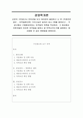 경영학개론)신문의 구인광고나 인터넷을 보고 여러분이 졸업하고 난 후 (직장인인 경우 , 이직을한다면) 가지고싶은 일자리 최소 2개를 찾아보고 , 각 광고에서 구체화되어있는 자격들의 목록을 작성하라.-1페이지