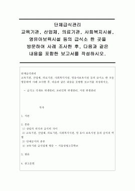 단체급식관리)교육기관, 산업체, 의료기관, 사회복지시설, 영유아보육시설 등의 급식소 한 곳을 방문하여 사례 조사한 후, 다음과 같은 내용을 포함한 보고서를 작성하시오.-1페이지