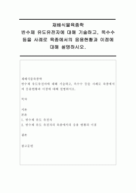 재배식물육종학)반수체 유도유전자에 대해 기술하고, 옥수수 등을 사례로 육종에서의 응용현황과 이점에 대해 설명하시오.-1페이지