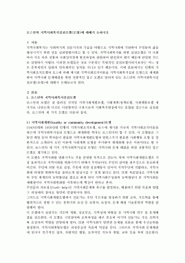 로스만의 지역사회복지실천모델(모형)에 대해서 논하시오-1페이지