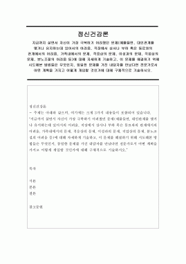 정신건강론)지금까지 살면서 자신이 가장 극복하기 어려웠던 문제(예를들면, 대인관계를 맺거나 유지하는데 있어서의 어려움, 직장에서 상사나 부하 혹은 동료와의 관계에서의 어려움, 가족내에서의 문제, 적응상의 -1페이지