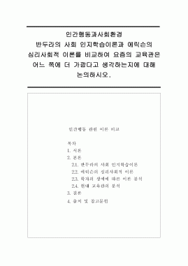 인간행동과사회환경)반두라의 사회 인지학습이론과 에릭슨의 심리사회적 이론를 비교하여 요즘의 교육관은 어느 쪽에 더 가깝다고 생각하는지에 대해 논의하시오-1페이지