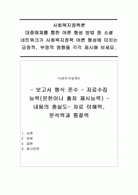 사회복지정책론)대중매체를 통한 여론 형성 방법 중 소셜 네트워크가 사회복지정책 여론 형성에 미치는 긍정적, 부정적 영향을 각각 제시해 보세요-1페이지