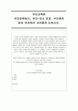 부모교육론)부모양육방식, 부모-자녀 관계, 부모애착 등과 연관하여 자유롭게 논하시오-1페이지