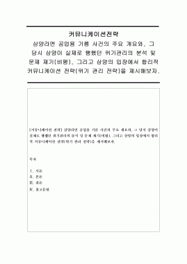 커뮤니케이션전략)삼양라면 공업용 기름 사건의 주요 개요와, 그 당시 삼양이 실제로 행했던 위기관리의 분석 및 문제 제기(비평), 그리고 삼양의 입장에서 합리적 커뮤니케이션 전략(위기 관리 전략)을 제시해보자-1페이지