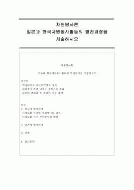 자원봉사론)일본과 한국자원봉사활동의 발전과정을 서술하시오-1페이지