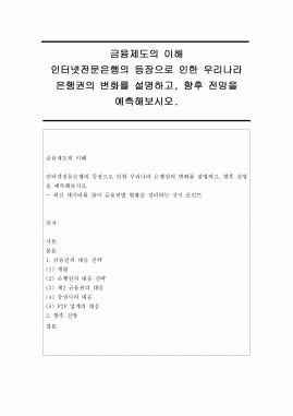 금융제도의이해)인터넷전문은행의 등장으로 인한 우리나라 은행권의 변화를 설명하고, 향후 전망을 예측해보시오.- 최신 데이터를 찾아 금융권별 현황을 정리하는 것이 포인트-1페이지