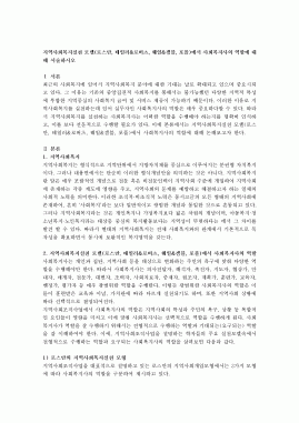 지역사회복지실천모델(로스만, 테일러&로버츠, 웨일&갬블, 포플)에서 사회복지사의 역할에 대해 서술하시오-1페이지