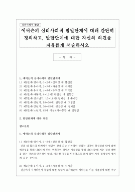 에릭슨의 심리사회적 발달단계에 대해 간단히 정의하고, 발달단계에 대한 자신의 의견을 자유롭게 서술하시오-1페이지