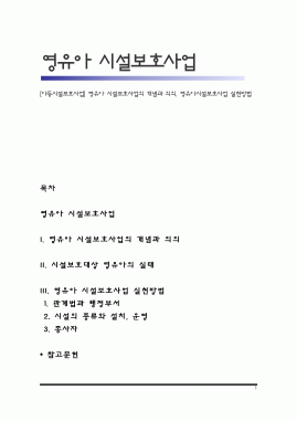 [아동시설보호사업] 영유아 시설보호사업의 개념과 의의, 영유아시설보호사업 실천방법-1페이지