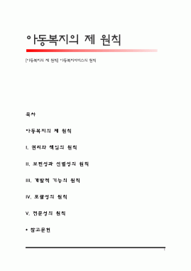 [아동복지의 제 원칙] 아동복지서비스의 원칙-1페이지