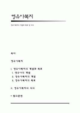 영유아복지의 개념과 목표 및 의의-1페이지