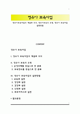 [아동보육사업] 영유아보육사업의 개념과 의의, 영유아보육의 유형, 영유아 보육사업 실천방법-1페이지