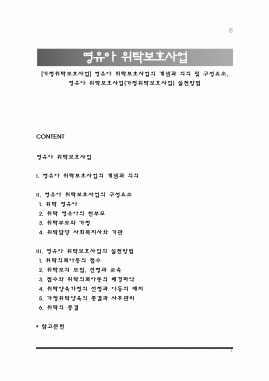 [가정위탁보호사업] 영유아 위탁보호사업의 개념과 의의 및 구성요소, 영유아 위탁보호사업(가정위탁보호사업) 실천방법-1페이지