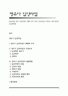 [입양사업] 영유아 입양사업의 개념과 의의, 영유아 입양사업의 구성요소, 영유아입양사업 실천방법-1페이지