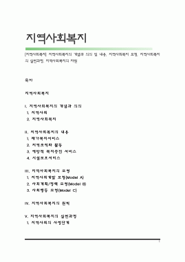 [지역사회복지] 지역사회복지의 개념과 의의 및 내용, 지역사회복지 모형, 지역사회복지의 실천과정, 지역사회복지의 자원-1페이지