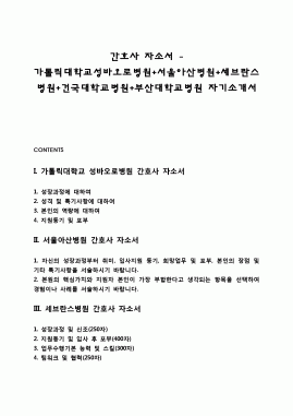 간호사 자소서 - 가톨릭대학교성바오로병원+서울아산병원+세브란스병원+건국대학교병원+부산대학교병원 자기소개서-1페이지