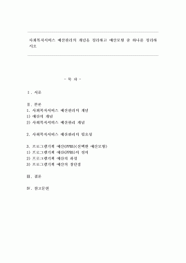 사회복지서비스 예산관리의 개념을 정리하고 예산모형 중 하나를 정리하시오-1페이지