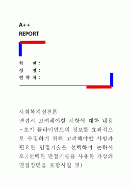 [사회복지실천론]면접시 고려해야할 사항에 대한 내용-초기 클라이언트의 정보를 효과적으로 수집하기 위해 고려해야할 사항과 필요한 면접기술을 선택하여 논하시오.(선택한 면접기술을 사용한 가상의 면접장면을 -1페이지