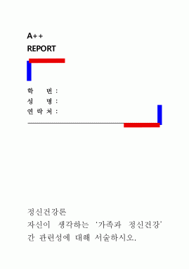 [정신건강론]자신이 생각하는 ‘가족과 정신건강’ 간 관련성에 대해 서술하시오.-1페이지