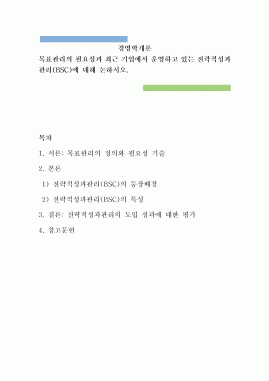 경영학개론-목표관리의 필요성과 최근 기업에서 운영하고 있는 전략적성과관리(BSC)에 대해 논하시오.-1페이지