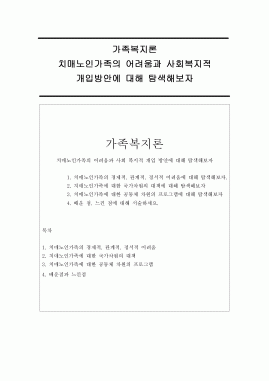 가족복지론)치매노인가족의 어려움과 사회복지적 개입방안에 대해 탐색해보자-1페이지