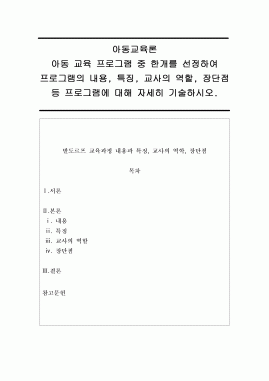 아동교육론)아동 교육 프로그램 중 한개를 선정하여 프로그램의 내용, 특징, 교사의 역할, 장단점 등 프로그램에 대해 자세히 기술하시오.-1페이지