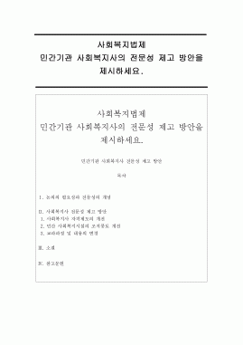 사회복지법제)민간기관 사회복지사의 전문성 제고 방안을 제시하세요.-1페이지