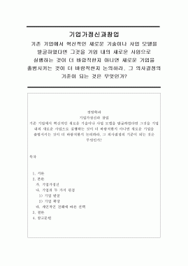 기업가정신과창업)기존 기업에서 혁신적인 새로운 기술이나 사업 모델을 발굴하였다면 그것을 기업 내의 새로운 사업으로 실행하는 것이 더 바람직한지 아니면 새로운 기업을 출범시키는 것이 더 바람직한지 논의하-1페이지