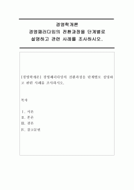 경영학개론)경영패러다임의 전환과정을 단계별로 설명하고 관련 사례를 조사하시오.-1페이지