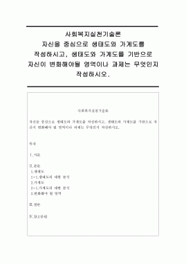 사회복지실천기술론)자신을 중심으로 생태도와 가계도를 작성하시고, 생태도와 가계도를 기반으로 자신이 변화해야될 영역이나 과제는 무엇인지 작성하시오.-1페이지