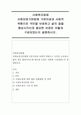 사회복지법제)사회보장기본법에 기본이념과 사회적 위험으로 국민을 보호하고 삶의 질을 향상시키는데 필요한 보장은 어떻게 구성되었는지 설명하시오.-1페이지