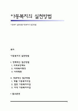 아동복지 실천방법(아동복지의 접근방법)-1페이지