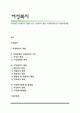 [여성복지] 여성복지의 개념과 의의, 여성복지의 원칙, 여성복지정책 및 여성복지관계법-1페이지