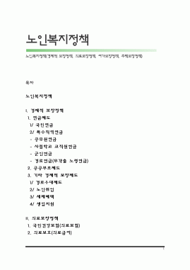 노인복지정책(경제보장정책, 의료보장정책, 여가보장정책, 주택보장정책)-1페이지