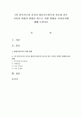 1인 단독가구의 증가나 평균가구원수의 감소와 같은 가족의 외형적 변화가 앞으로 어떤 변화를 가져올지에 대해 논하시오-1페이지