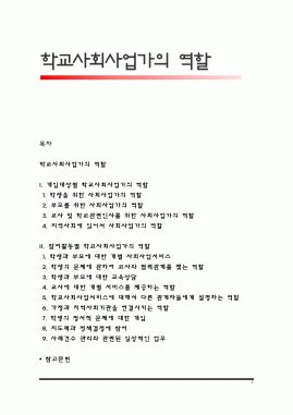 학교사회사업가의 역할-1페이지