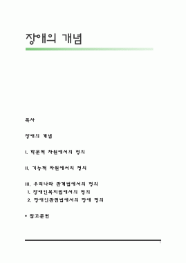 [자연과학] 장애의 개념 -1페이지