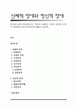 [장애유형] 신체적 장애(신체형 장애- 지체장애, 뇌병변장애, 시각장애, 청각장애, 언어장애, 내부장애))와 정신적 장애(정신지체, 발달장애, 정신장애)-1페이지