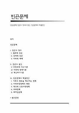 [빈곤문제] 빈곤의 정의와 원인, 빈곤문제의 해결방안-1페이지