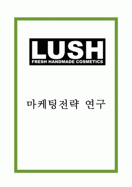 LUSH 러쉬 기업분석과 제품분석및 LUSH 러쉬 마케팅 SWOT,STP,7P전략분석과 향후 마케팅전략 제언-1페이지